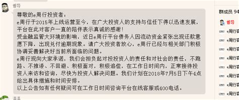 E周行 201872 2300······e周行于2015年上线运营至今，受金融监管大环境的影响，近日e周行平台债务人因流动资金紧张出现