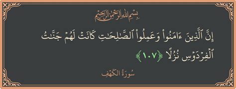 Verse 107 Surah Al Kahf إن الذين آمنوا وعملوا الصالحات كانت لهم