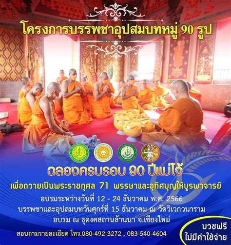 ปิดรับบริจาค ร่วมเป็นเจ้าภาพอุปสมบทหมู่90รูป 15ธค 66 วัดวิเวกวราราม อ เมือง จ ตราด พลังจิต