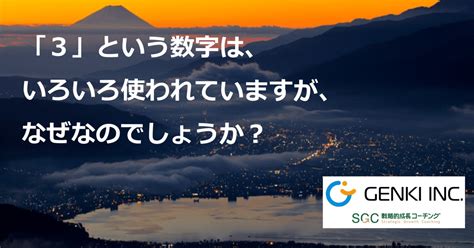 「3」という数字は、いろいろ使われていますが、なぜなのでしょうか？｜松本康裕＠戦略的成長コーチング