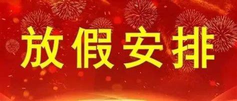端午节放假安排来了今年假期余额还有 端午节放假3天不用调休 信息 万事通