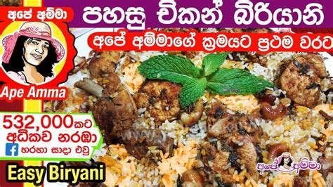 Simple And Easy Chicken Biriyani By Apé Amma පහසු සම්බා හාල් චිකන්