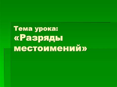 Разряды местоимений презентация онлайн
