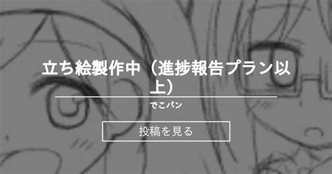 立ち絵製作中（進捗報告プラン以上） でこバン 秋雨しあの投稿｜ファンティア Fantia