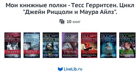 Мои книжные полки Тесс Герритсен Цикл Джейн Риццоли и Маура Айлз