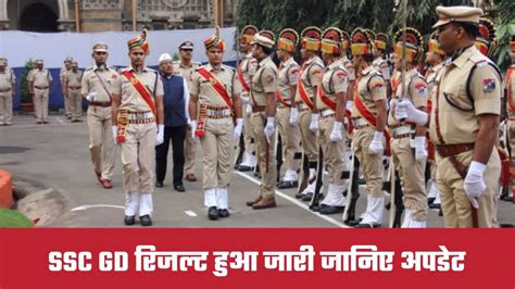 Ssc Gd Constable Result 2024जीडी कांस्टेबल अभ्यर्थियों को मिला होली का