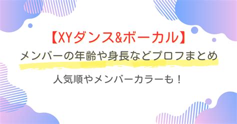 【da Ice】メンバーの年齢や身長は？人気順やメンバーカラーも！ メンバー情報館