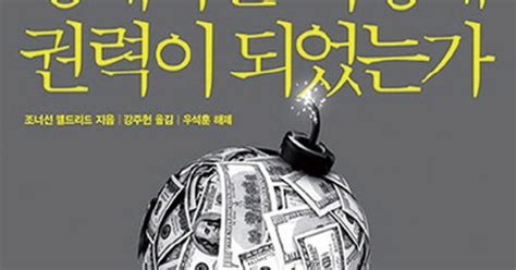 [이 주의 책] 경제학은 어떻게 권력이 되었는가 外