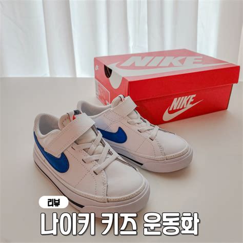 유아신발 나이키 운동화 코트 레거시 키즈 사이즈 팁 네이버 블로그