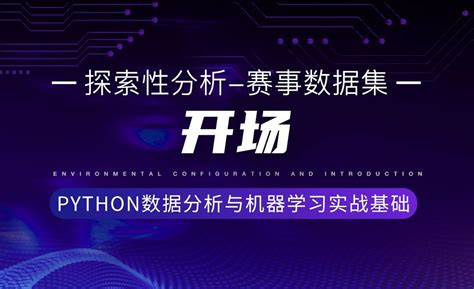 探索性分析 赛事数据集 开场 Python数据分析与机器学习实战基础 3d数字教程python 3 虎课网