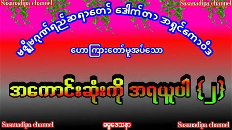 အကောင်းတကာ့ အကောင်းဆုံးကို အရယူနိုင်ကြပါစေ{၂} Youtube