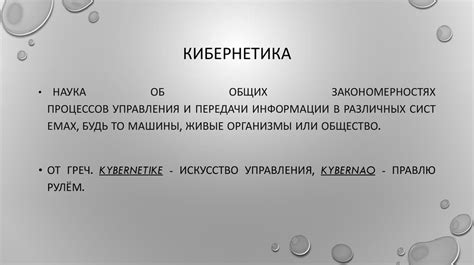 Кибернетика. Её основные понятия и результаты - презентация онлайн
