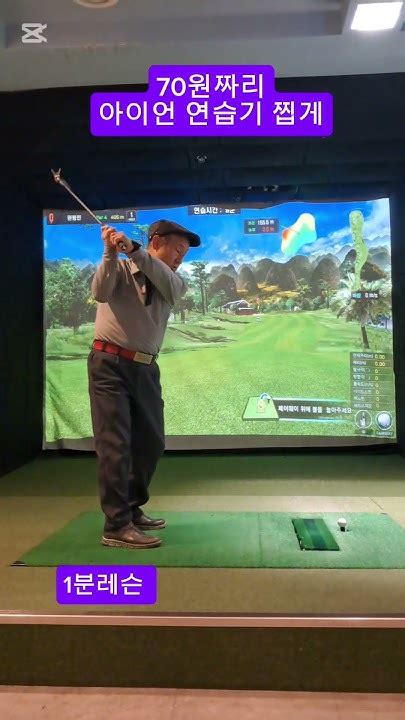 골프레슨 아이언 연습기 70원 Golf 골프레슨 Golfswing 골린이 골프 Youtube