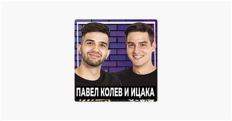 ‎НАЙ ВЕЛИКИЯ ПОДКАСТ Павел Колев и Ицака за Къщата на Инфлуенсърите V