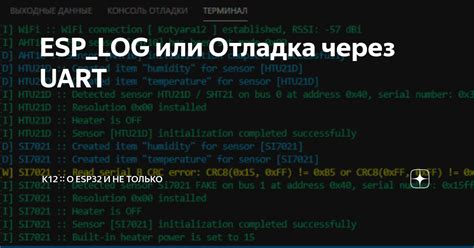 Esp Log или Отладка через Uart K12 О Esp32 и не только Дзен