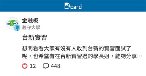 台新實習 金融板 Dcard