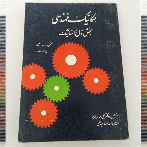 کتاب مکانیک مهندسی استاتیک