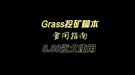 Grass小草挖矿脚本食用指南 Youtube