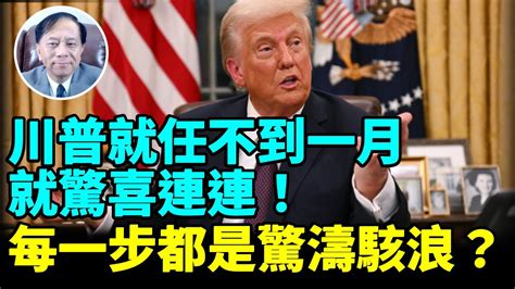 【謝田時間】1川普政府雷厲風行、效率極高、令人瞠目結舌！ 2川普政績有哪些？ 3川普為何提出接管加薩？ 4川普加徵關稅對美國人消費影響