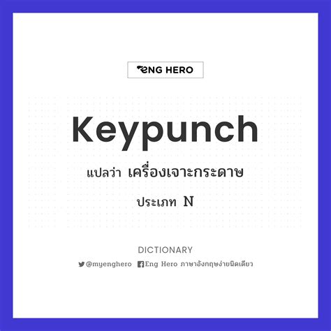 Keypunch แปลว่า เจาะให้เป็นรู Eng Hero เรียนภาษาอังกฤษ ออนไลน์ ฟรี