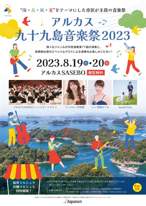 アルカス九十九島音楽祭2023 アルカスSASEBO公式ホームページ