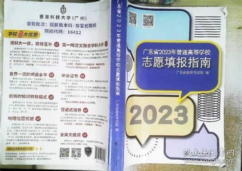 广东省2023年普通高等学校志愿填报指南广东高等教育孔夫子旧书网