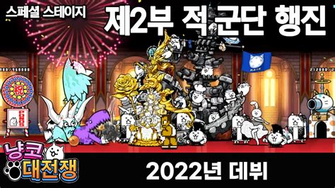 냥코대전쟁 제2부 적 군단 행진 2022년 데뷔 Youtube