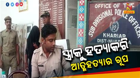 ସ୍ତ୍ରୀକୁ ମାରି ଆତ୍ମହତ୍ୟାର ଷ୍ଟୋରୀ ଲେଖିଥିଲେ ଯୁଧିଷ୍ଟିର