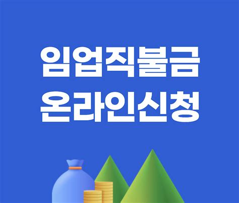 2024년 임업직불금 대상 지급액 변경사항 온라인 신청