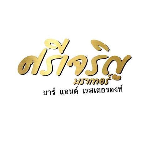 ศรีเจริญบราเทอร์ บาร์ แอนด์ เรสเตอรองท์