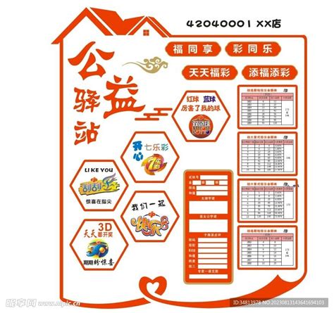 公益驿站 福彩广告设计图 广告设计 广告设计 设计图库 昵图网