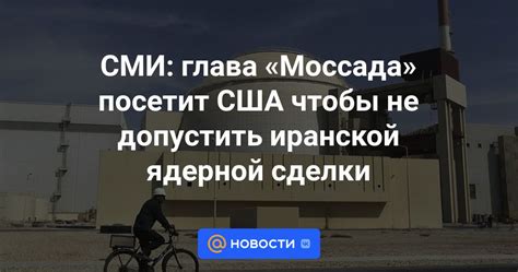СМИ глава «Моссада посетит США чтобы не допустить иранской ядерной