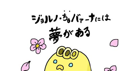 5部 ジョルノ・ちゅバァーナには夢がある コロ助🐥 のイラスト Pixiv