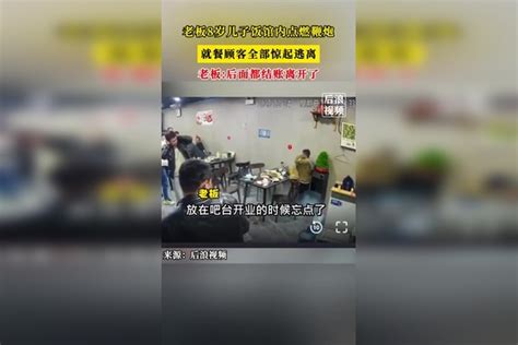 饭馆老板8岁儿子店内点鞭炮吓坏满屋顾客。