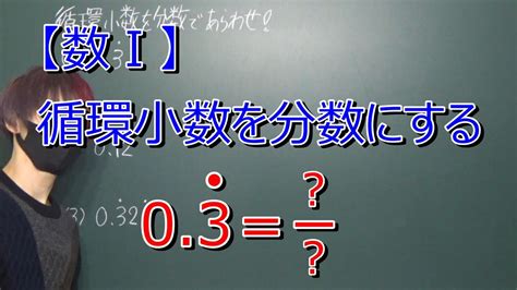 数Ⅰ循環小数を分数で表す YouTube