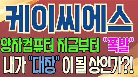 케이씨에스 주식 케이씨에스 주가전망 115500 케이씨에스주가전망 케이씨에스주가 케이씨에스전망 케이씨에스목표가 케이씨에스주식 케이씨에스기업분석 케이씨에스 Youtube