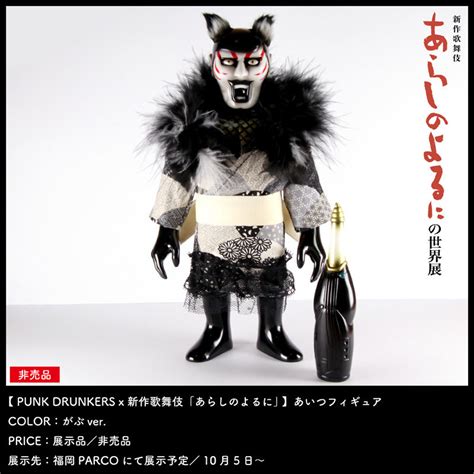 新作歌舞伎「あらしのよるに」とコラボしました！！！ ★punk Drunkers
