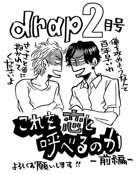 お知らせ2】 本日29日発売drap2月号にて 「これを恋と呼べるのか」前編28p掲載されています 前の3作に出てき」カサイウカの漫画