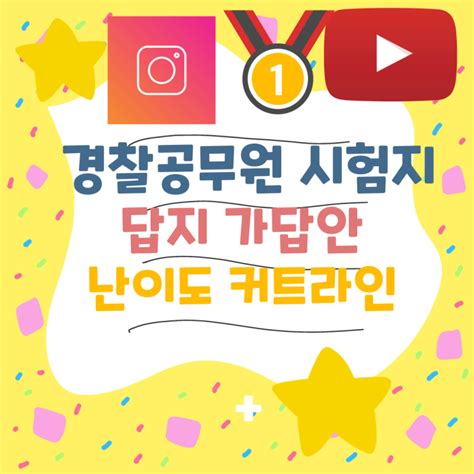 2차 경찰공무원시험 난이도 커트라인 필기 정답 답지 답 가답안 후기 일정 준비물 2024년 시험지 문제지 기출문제 네이버 블로그