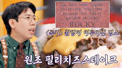 록키도 다녀간 필라델피아의 치즈 스테이크 맛집 영접😋 톡파원 25시 60회 Jtbc 230501 방송 Youtube