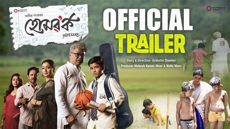 Homework Trailer Assamese Assamese Movie Gayatri Mahanta Rimpi Das Hiranya Deka