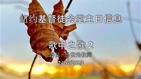 2 26 2023 主日信息 歌中之歌 2 讲员 马世光牧师 YouTube