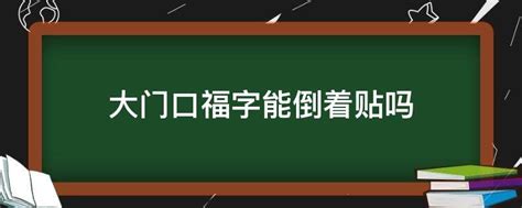 大门口福字能倒着贴吗 业百科