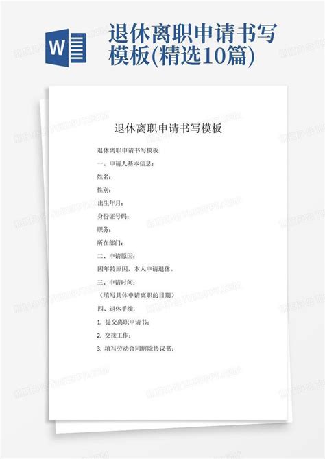 退休离职申请书写 精选10篇 Word模板下载 编号qmzwbgvb 熊猫办公