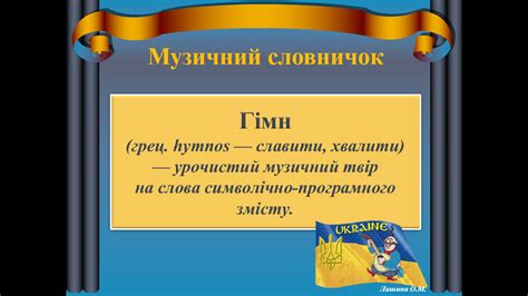 Музичне мистецтво 6 кл 6 урок Історія створення гімну