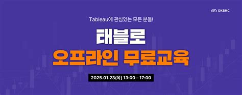 Dkbmc 태블로tableau 오프라인 무료교육 Open 이벤터스