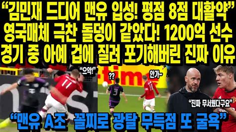 “김민재 드디어 맨유 입성 평점 8점 대활약” 영국매체 극찬 돌덩이 같았다 1200억 선수경기 중 아예 겁에 질려 포기해버린