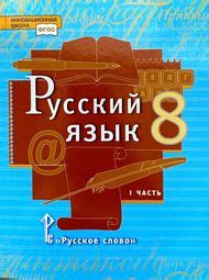 Решебник по русскому Быстрова Кибирева 8 класс