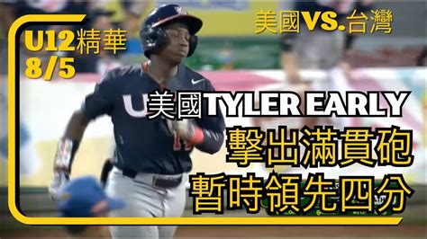 四局上半 美國tyler Early擊出滿貫砲 暫時領先四分｜u 12少棒賽 快報 ｜2023805 台灣taiwan Vs 美國usa