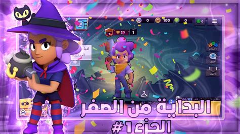 براول ستارز سلسلة جديدة البداية من الصفر1 🔥 Brawl Stars Youtube